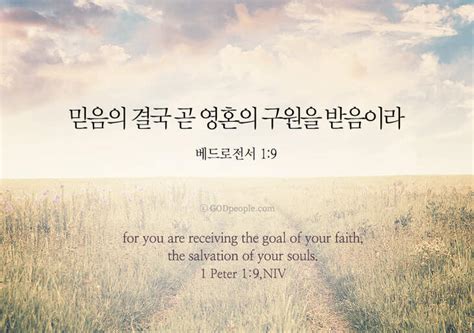 갓피플 오늘의말씀 베드로전서1장9절 2020 11 13