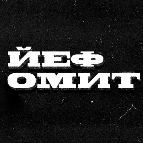 Yef Omit Lyrics Songs And Albums Genius