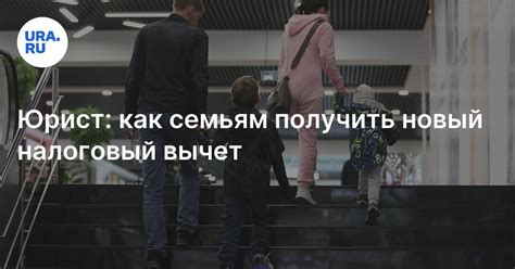 Каким семьям положен новый налоговый вычет ответ Юриста