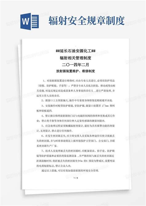辐射安全管理制度 完整版 Word模板下载 编号qebdnpbl 熊猫办公