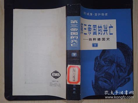 第三帝国的兴亡：纳粹德国史（下） [美]威廉·夏伊勒 孔夫子旧书网