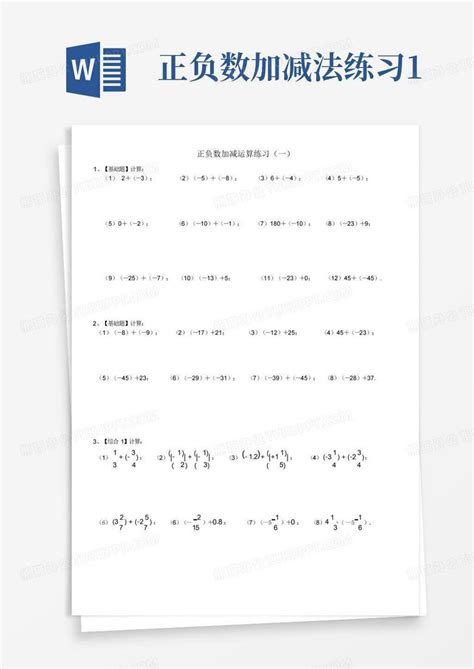 正负数加减法练习1word模板下载编号lzprxrxz熊猫办公