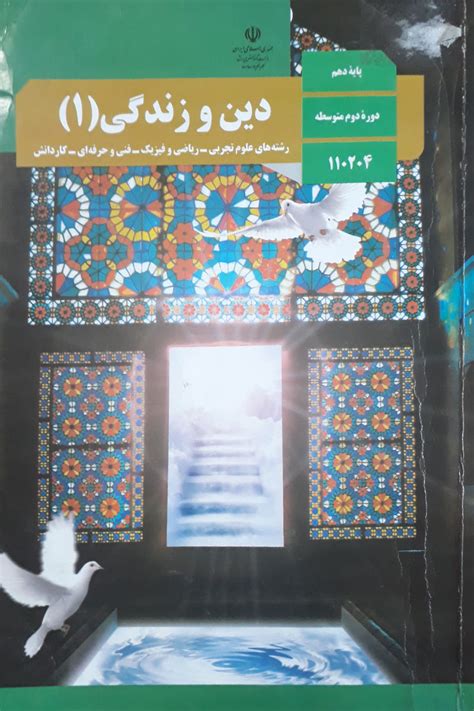 خریدفروشدانلودکتاب دست دوم دین و زندگی 1 پایۀ دهم دورۀ متوسط