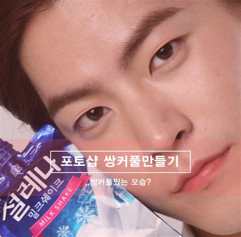 포토샵 예쁜 쌍커풀만들기 네이버 블로그