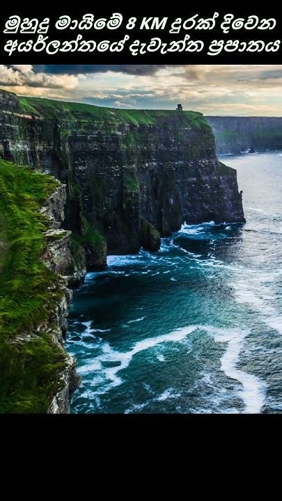 කිලෝමීටර් 8ක් පුරා මුහුද අයිනෙන් දිවෙන මීටර් 200ක් පමණ උස අයර්ලන්තයේ මෑණියන්ගේ ප්‍රපාතය Youtube