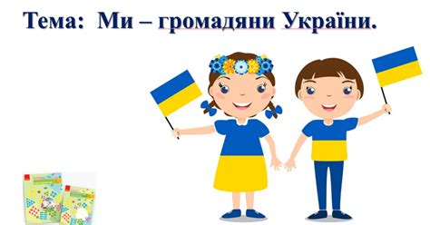 Ми громадяни України І О Большакова М С Пристінська 2 клас ІІ частина Презентація Я