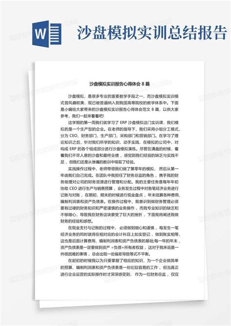 沙盘模拟实训报告心得体会8篇word模板下载编号lgmmvbno熊猫办公