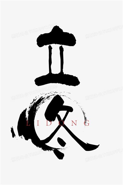 创意书法节气立冬字体设计png图片素材下载设计png熊猫办公