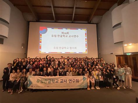 제 18회 유럽한글학교 교사연수 개최 Kyoposhinmun