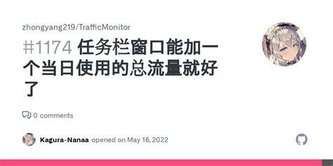 任务栏窗口能加一个当日使用的总流量就好了 Issue zhongyang TrafficMonitor GitHub