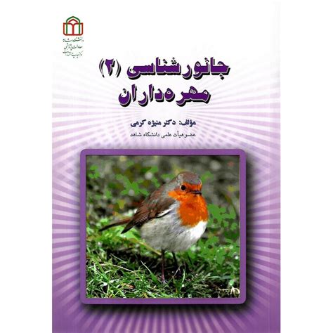 جانورشناسی 2 مهره داران فروشگاه اینترنتی کتاب رشد