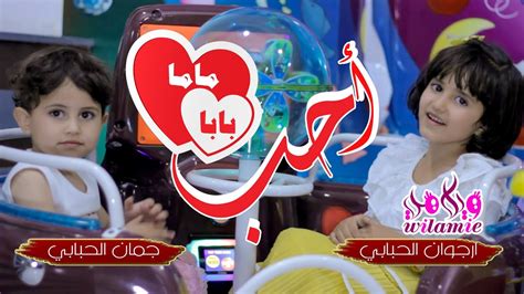 ويلامي Wilamie احب بابا احب ماما Youtube ويلامي Wilamie احب بابا احب ماما Youtube