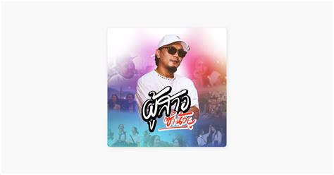 ‎ผู้สาวซำน้อย Song By ปั๊บ แร็พอีสาน Apple Music