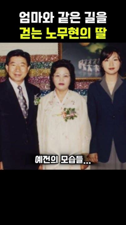 엄마의 길을 걷는 노무현 딸 Youtube
