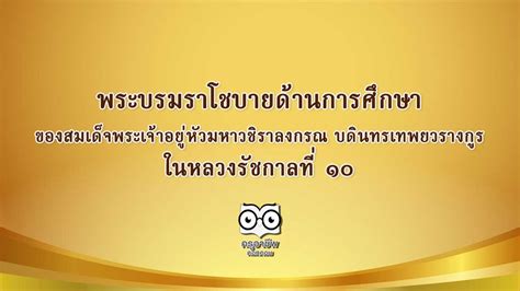 พระบรมราโชบายด้านการศึกษา ครูอาชีพดอทคอม