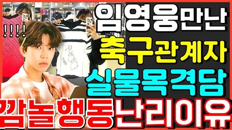 임영웅 Sbs 뉴스등장 시축 축구 관계자 깜짝만남 싸인까지 남긴장소정체 실물목격담 난리난이유 2집앨범 상암월드컵 아임히어로더파이널 신정훈 런던보이 Cgv 뽕뉴스 수호씨