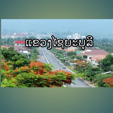 ແຂວງໄຊຍະບູລີ Xayaboury Province