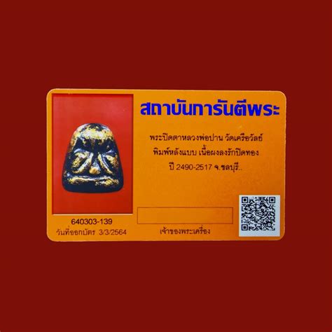 พระปิดตาหลวงพ่อปาน วัดเครือวัลย์ ปี 2490 พิมพ์หลังแบบ เนื้อผงลงรักปิดทอง นิยม เลี่ยมทองคำแท้