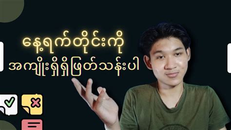 နေ့ရက်တိုင်းအကျိုးရှိရှိဖြတ်သန်းဖို့အတွက် အချက်တစ်ချက်။ Youtube