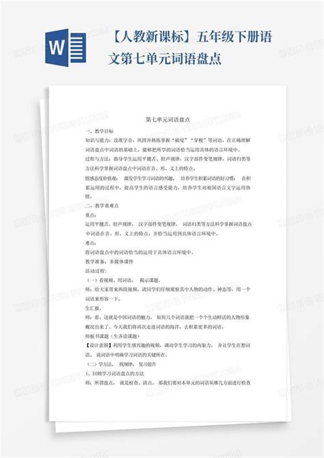 【人教新课标】五年级下册语文第七单元词语盘点 Word模板下载编号lknpwmbd熊猫办公