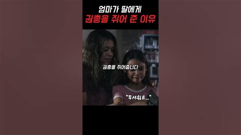 엄마가 딸에게 권총을 쥐어 준 이유 영화 Youtube