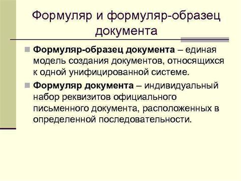 Формуляр документа это образец документа