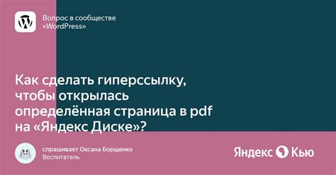 «Как сделать гиперссылку чтобы открылась определённая страница в Pdf на Яндекс Диске