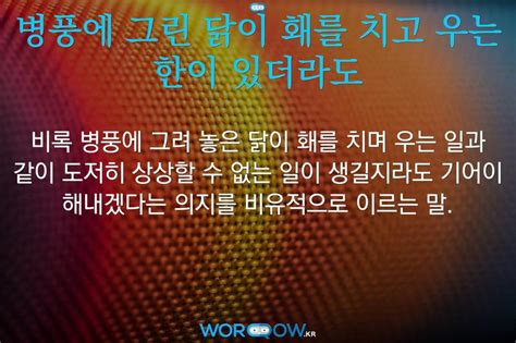 속담 병풍에 그린 닭이 홰를 치고 우는 한이 있더라도
