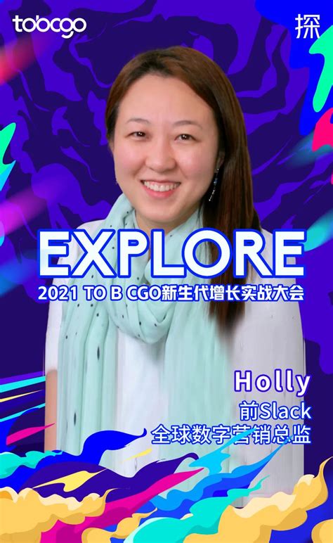 To B上海大会嘉宾介绍：holly Chen 轻识