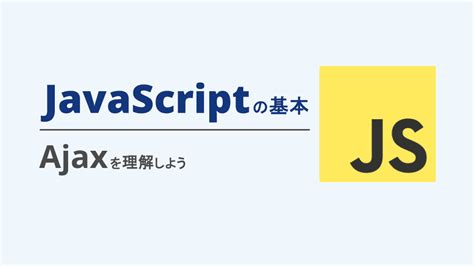 Javascriptの基本、ajaxを理解しよう エンベーダー