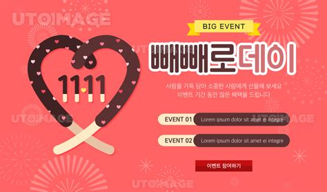 유토이미지 사랑스런 빼빼로데이 이벤트 팝업14 러블리하