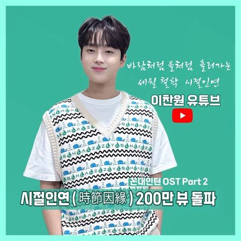 이찬원 바람처럼 물처럼 흘러가는 세월 철학시절인연 200만 뷰 돌파 네이트 연예