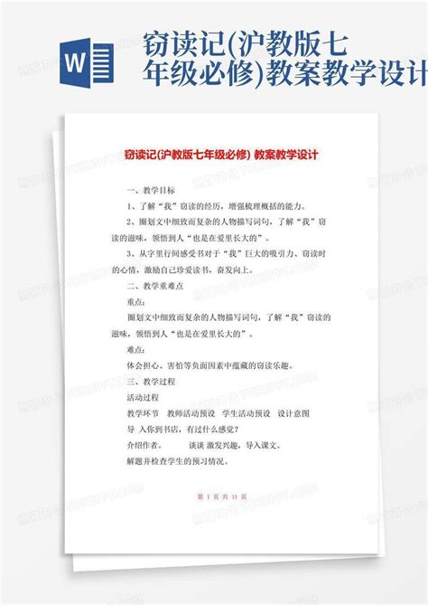 窃读记 沪教版七年级必修 教案教学设计Word模板下载 编号qkxkkdje 熊猫办公