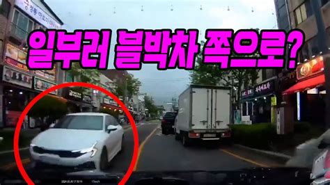 23345회 좁은 길을 교차해서 지나가는데 블박차 쪽으로 확 꺾는 상대 차 이거 보험사기 아닌가요 Youtube