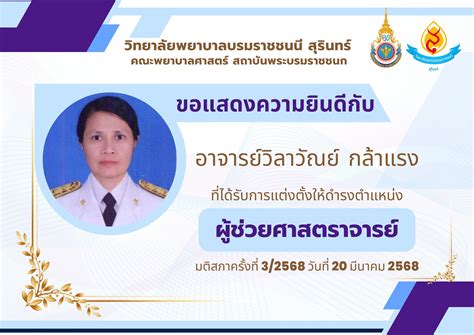 วิทยาลัยพยาบาลบรมราชชนนี สุรินทร์ วิทยาลัยพยาบาลบรมราชชนนี สุรินทร์ คณะพยาบาลศาสตร์ สถาบันพระ