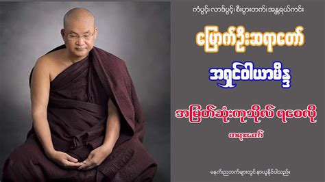 မြောက်ဦးဆရာတော် အရှင်ဝါယာမိန္ဒ ဟောကြားထားသော အမြတ်ဆုံးကုသိုလ်ရစေလို တရားတော် Youtube