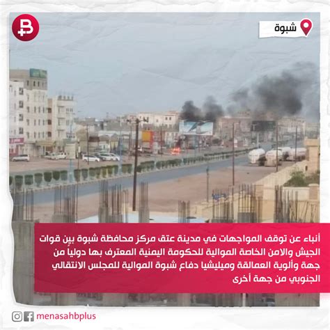 Menasah B Arabic منصة أنباء عن توقفالمواجهات في مدينة عتق مركز