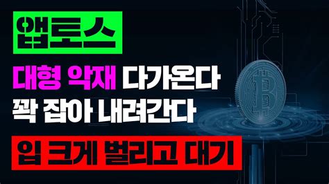 앱토스 대형 악재 다가온다 꽉 잡아 내려간다입 크게 벌리고 대기 업비트앱토스 업비트상장 앱토스업비트 앱토스ftx