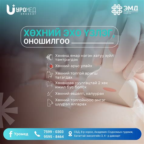 Уромед эмнэлэг 🏥Уромед эмнэлэгт ХӨХНИЙ ЭХО ҮЗЛЭГ ОНОШИЛГОО г хамгийн сүүлийн үеийн дэвшилтэт