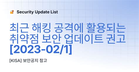 최근 해킹 공격에 활용되는 취약점 보안 업데이트 권고[2023 02 1] Security Update List