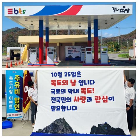 이비티에스 협동조합 ‘10 25 독도의 날 독도사랑 주유소 본격 독도 마케팅 예고 찐뉴스