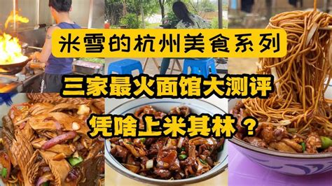 杭州这些面馆到底凭啥上的米其林？看到最后，谁猜得出米雪去了哪几家餐厅？杭州真的是美食荒漠？我不信 Youtube
