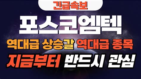 포스코엠텍 역대급 상승갈 역대급 종목 지금부타 반드시 관심~ 포스코엠텍주가 포스코엠텍주가전망 포스코엠텍전망 Youtube