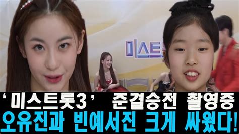 ‘미스트롯3 준결승전 촬영중 오유진과 빈예서진 크게 싸웠다 빈예서 큰소리 쳤다 너 때문에 내 인생은 지옥과 같다” 오유진