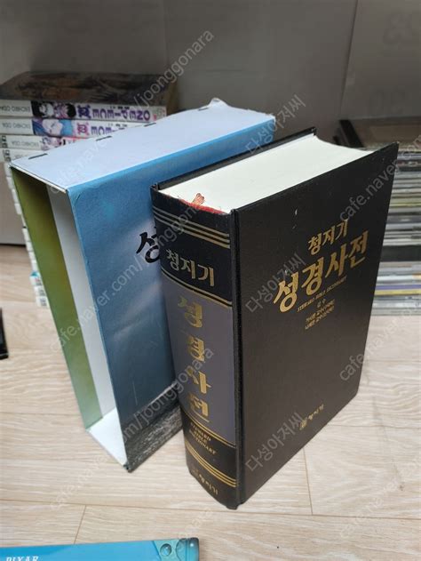 중고샵 청지기 성경사전 개정증보판 1995 09 실사진 약간의세월감 외 양호 예스24