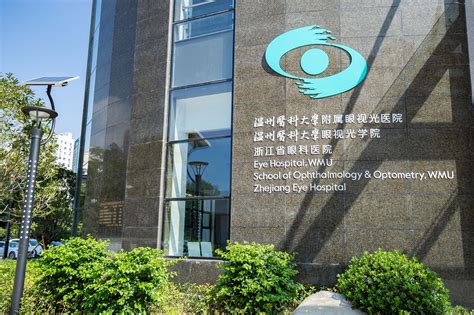 温州医科大学眼视光医院集团