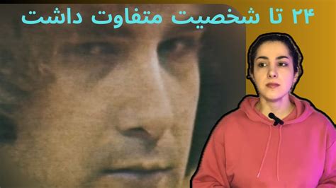 پرونده جنایی، زندگی بیل میلیگان، مردی با چند شخصیت Youtube