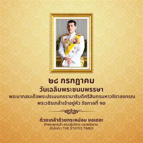 [the States Times] ๒๘ กรกฎาคม วันเฉลิมพระชนมพรรษา พระบาทสมเด็จพระปรเมนทรรามาธิบดีศรีสินทรมหาวชิ