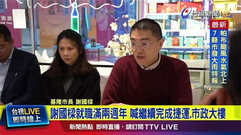 謝國樑就職滿兩週年 喊繼續完成捷運市政大樓【最新快訊】 Youtube