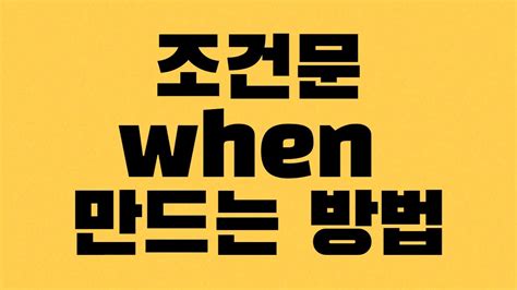 안드로이드 코틀린 조건문 When 만드는 방법 Youtube